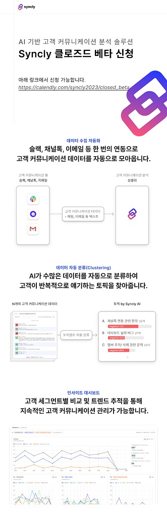 고객 커뮤니케이션 분석툴 싱클리(Syncly) - 노코드 툴 - 한국 노코드 커뮤니티