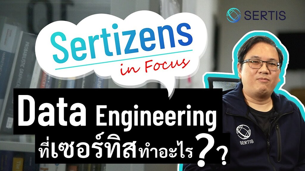 Sertizens in Focus: Data Engineering ที่ Sertis ทำอะไร? - Career Advice แนะนำเกี่ยวกับสายอาชีพ ...