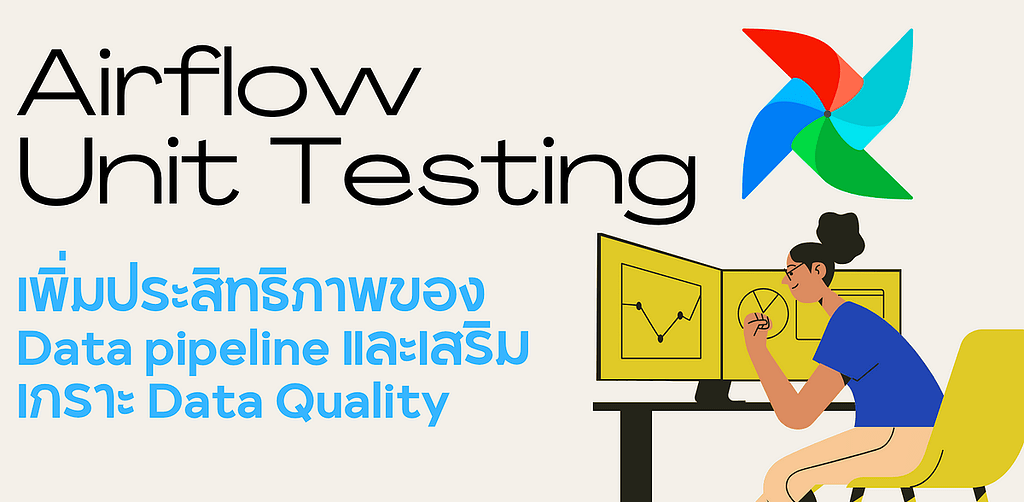 Airflow Unit Testing — เพิ่มประสิทธิภาพของ Data pipeline และเสริมเกราะ ...